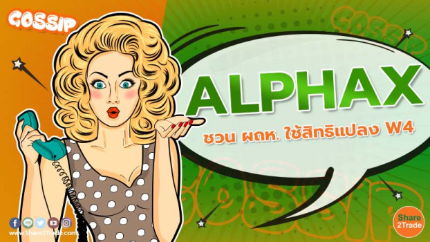 ALPHAX ชวน ผถห. ใช้สิทธิแปลง W4 | Share2Trade